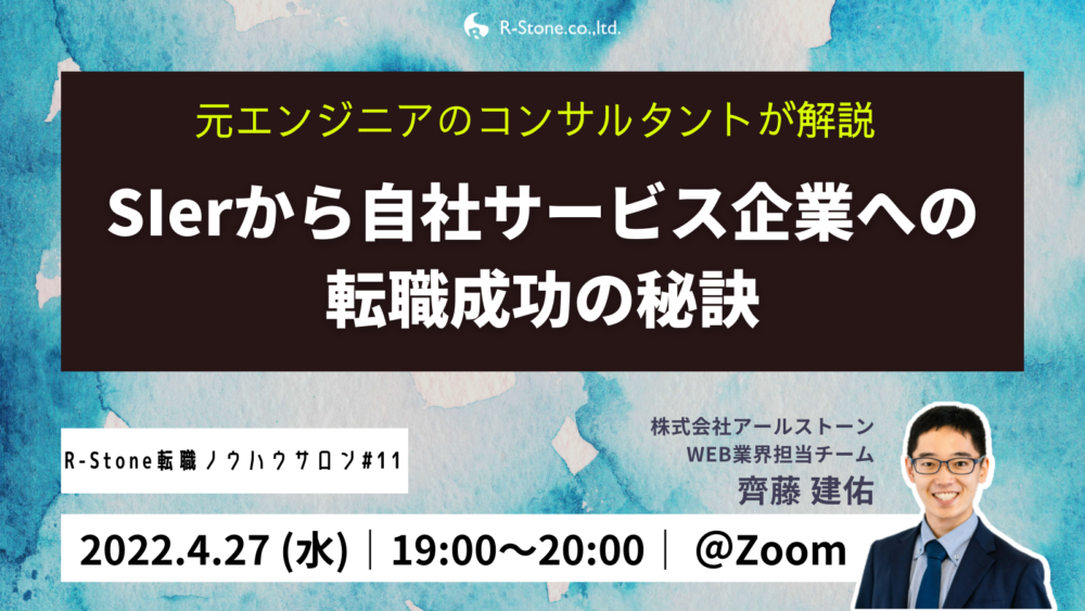 SIerから自社サービス企業への転職成功の秘訣（無料）～元エンジニアのコンサルタントが解説～ - IT/WEB/ゲームの求人・転職エージェント【アールストーン】