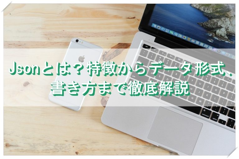 Jsonとは？特徴からデータ形式、書き方まで徹底解説 - IT,WEB,ゲーム業界の転職エージェントならアールストーン｜求人・転職・採用サイト